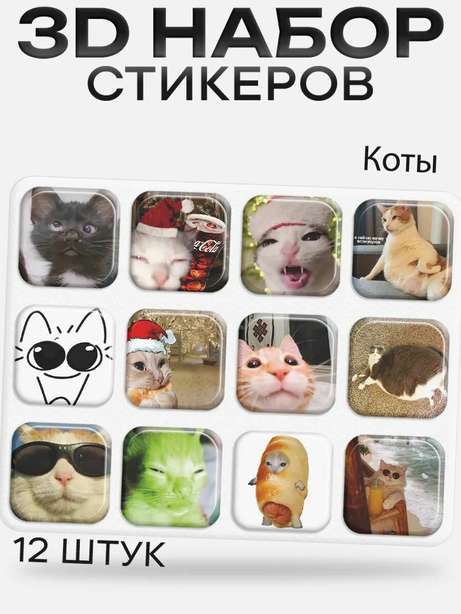 3D стикеры на телефон Коты