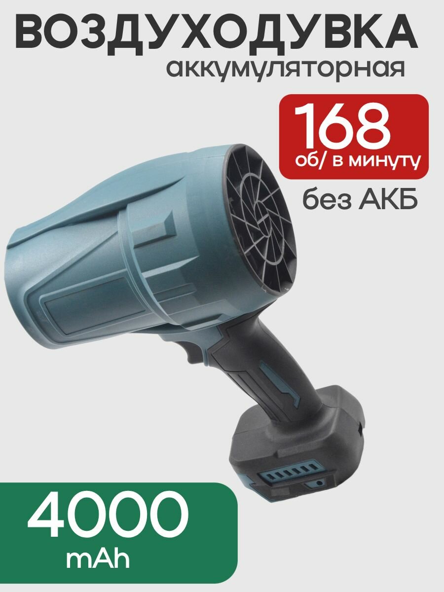 Воздуходувка аккумуляторная, модель 1, без АКБ, вес 940 гр