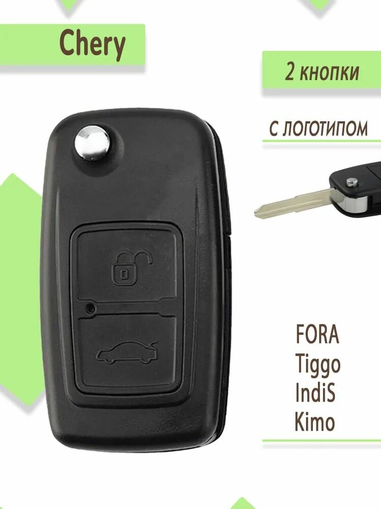 Корпус ключа зажигания Chery без платы и чипа — выкидной корпус для Fora, Tiggo, Indis, Kimo, эмблема в комплекте
