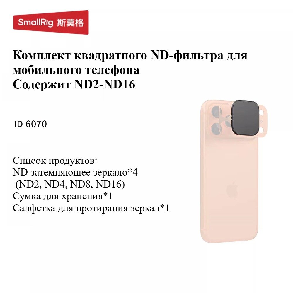 SmallRig 6070 Комплект фильтров ND (включая ND2-ND16), без основания