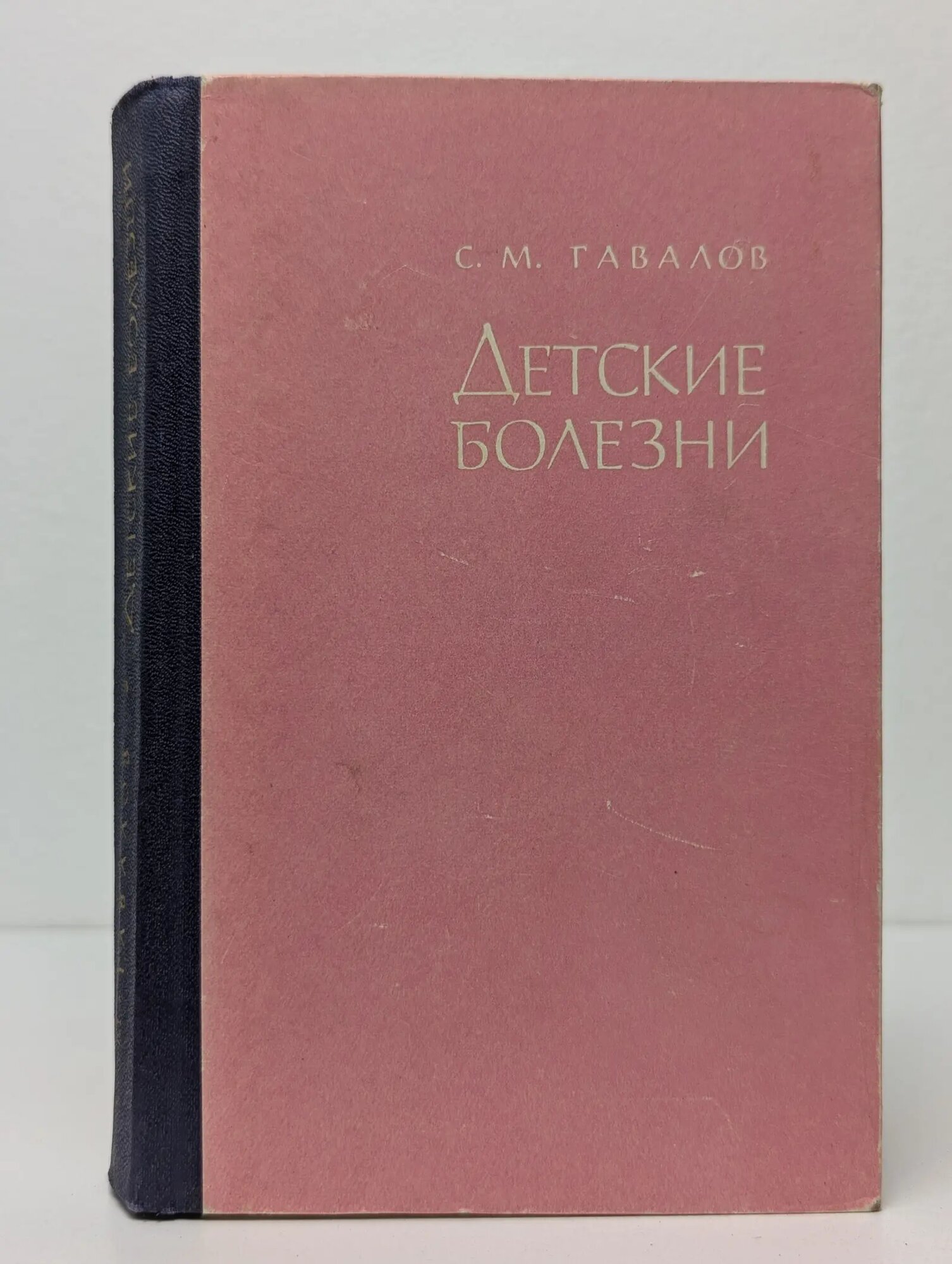 Детские болезни Гавалов Сергей Михайлович 1966