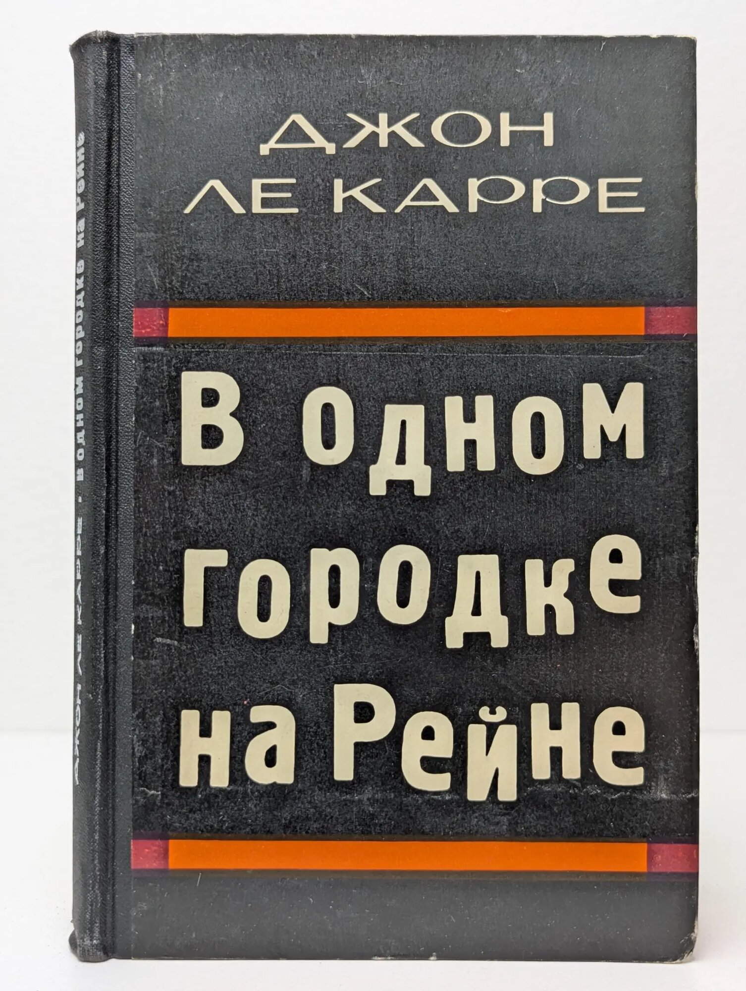 В одном городке на Рейне Ле Карре Джон 1971