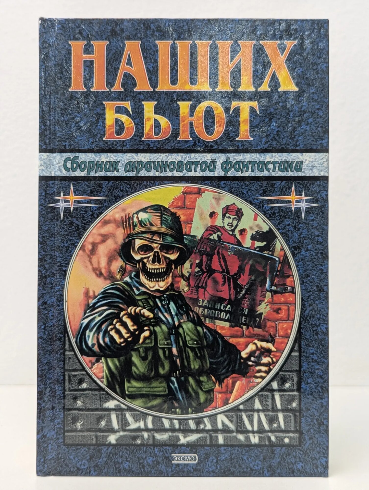 Наши звезды. Наших бьют Сборник 2001