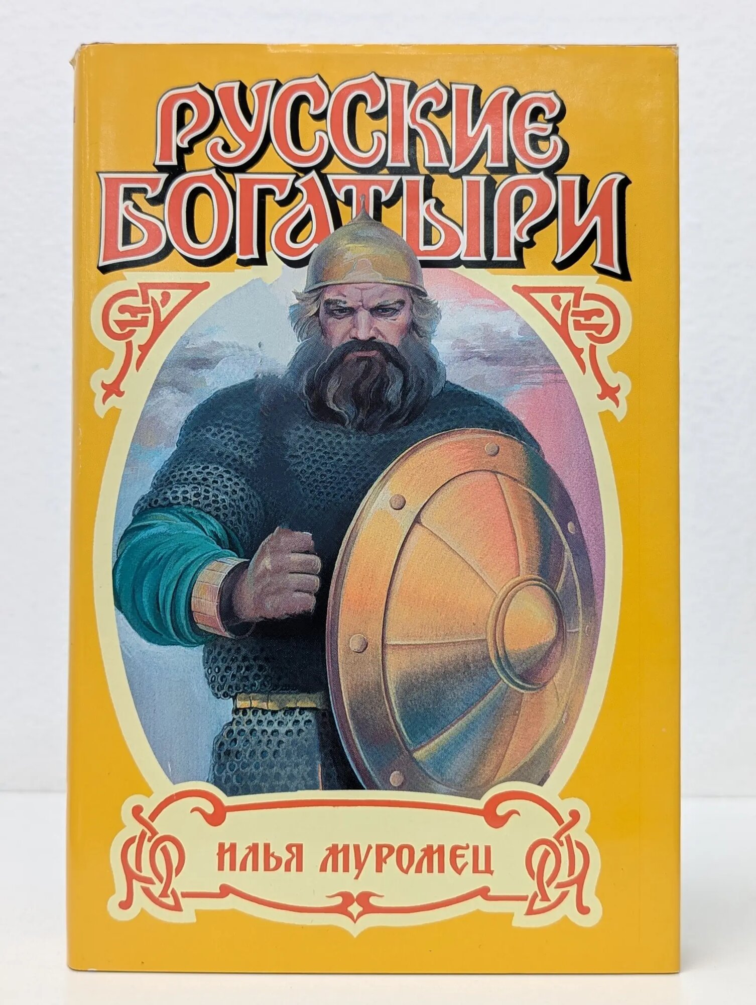 Русские богатыри. Илья Муромец. Алеша Попович Плешаков Константин Викторович 1998