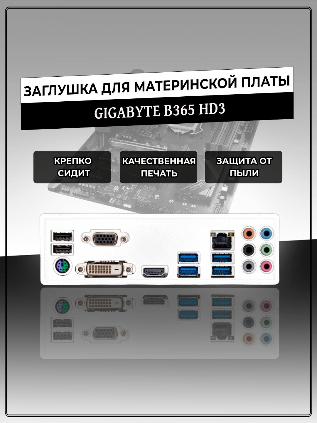 Заглушка для материнской платы GIGABYTE B365 HD3
