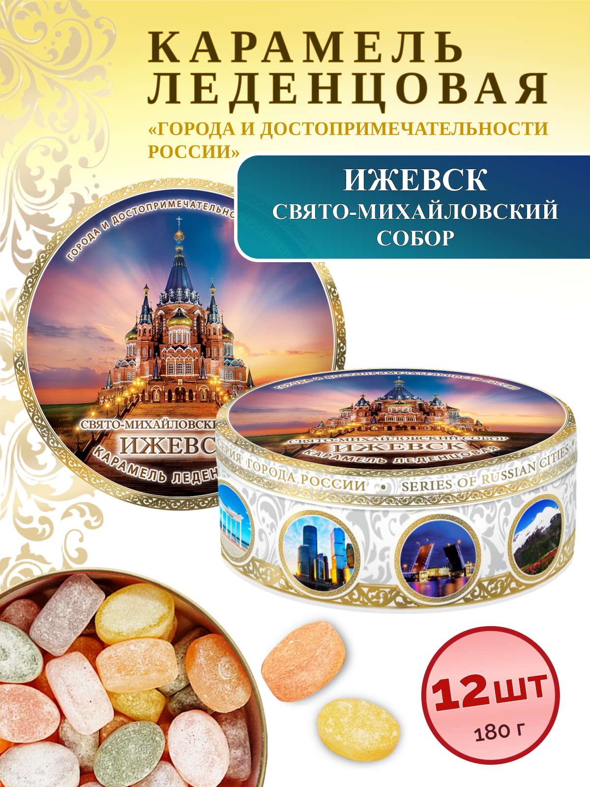 Леденцы карамель Woodenking сувенирная "Ижевск - Свято-Михайловский собор", ассорти, без ГМО, в жестяной банке, 12 шт