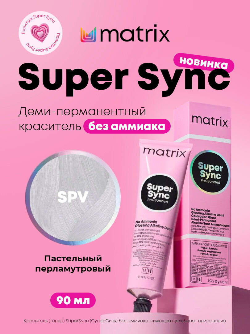 Супер Синк Крем-краска для волос Matrix Реновация! SPV пастельный перламутровый - SP2, 90 МЛ