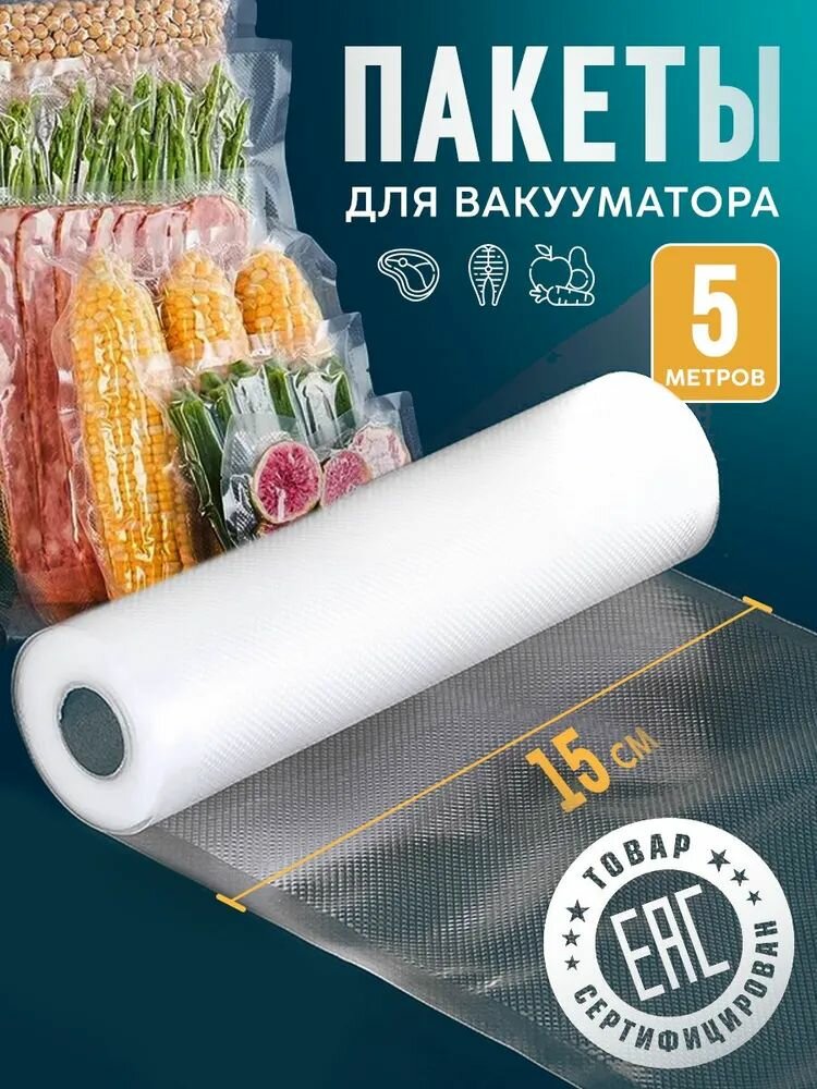 Пакеты для вакууматора рифленые рулон 1 шт
