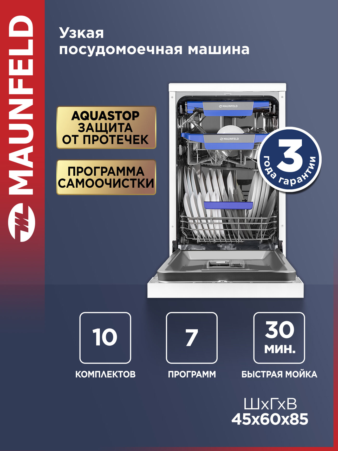 Посудомоечная машина MAUNFELD MWF45230W