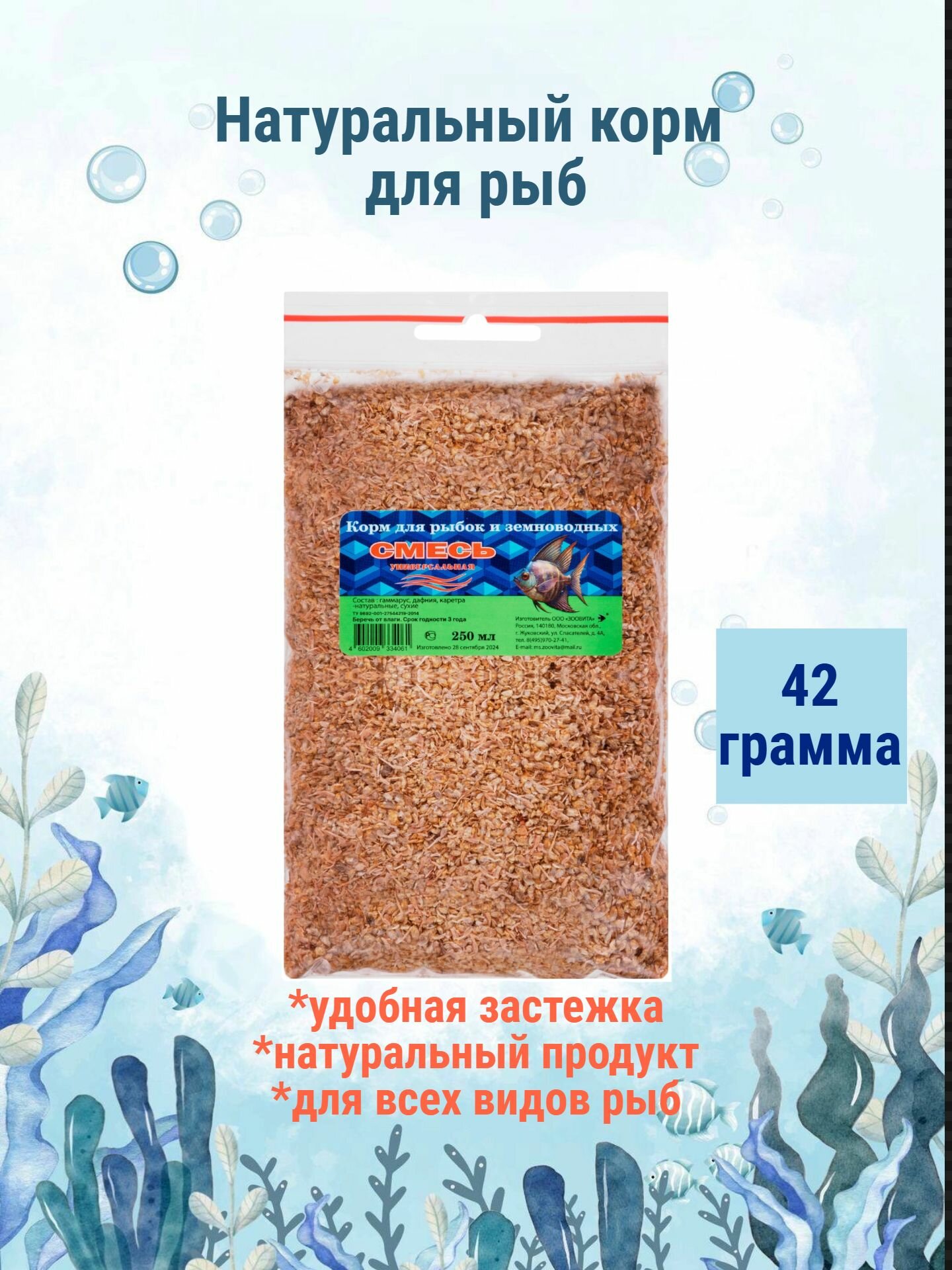 Корм сухой Зоовита Смесь универсальная для всех видов декоративных рыбок (250 мл)