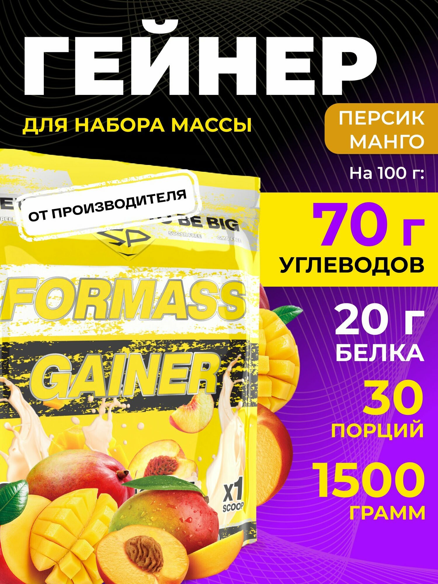 STEELPOWER Гейнер для набора мышечной массы FORMASS GAINER, 1.5 кг, Персик-манго