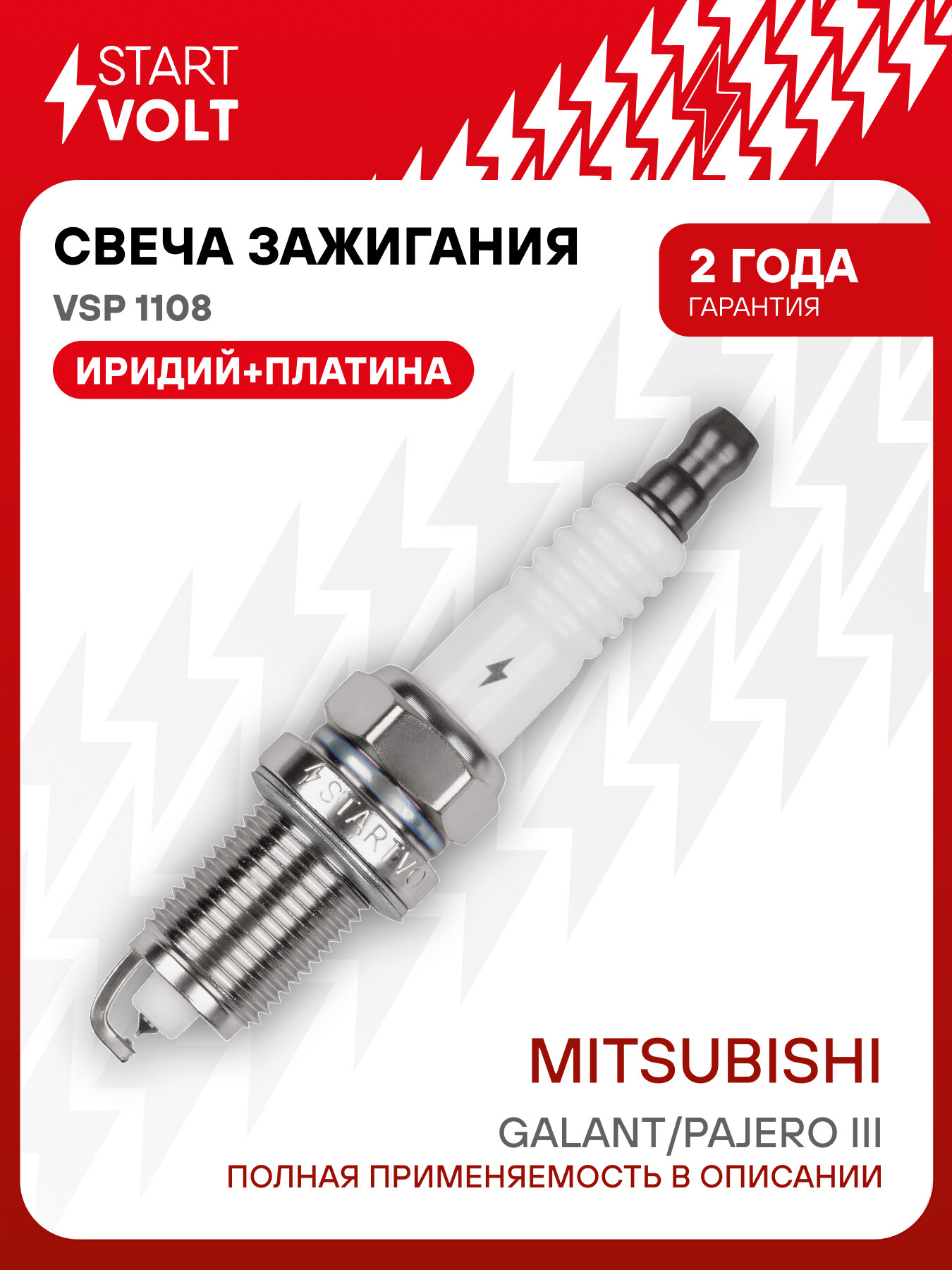 Свеча зажигания для автомобилей Mitsubishi Galant (99-) 2.4GDi/Pajero III (00-) 3.5i Ir+Pt VSP 1108 StartVolt