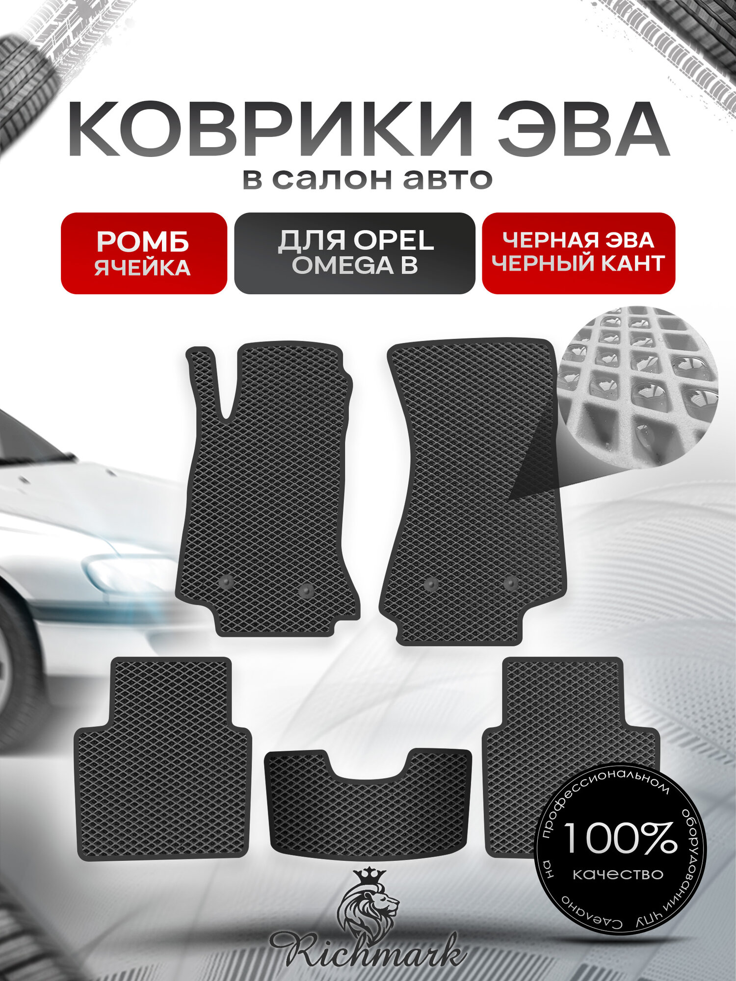 Коврики ЭВА ромб для автомобиля Opel Omega B 1994 - 2003 / Опель Омега Б Чёрный С Чёрным Кантом