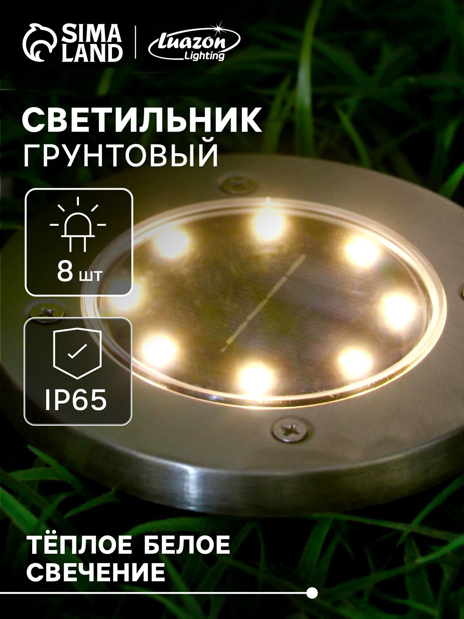 Садовый светильник на солнечной батарее Luazon Lighting 8 LED, свечение тёплое белое