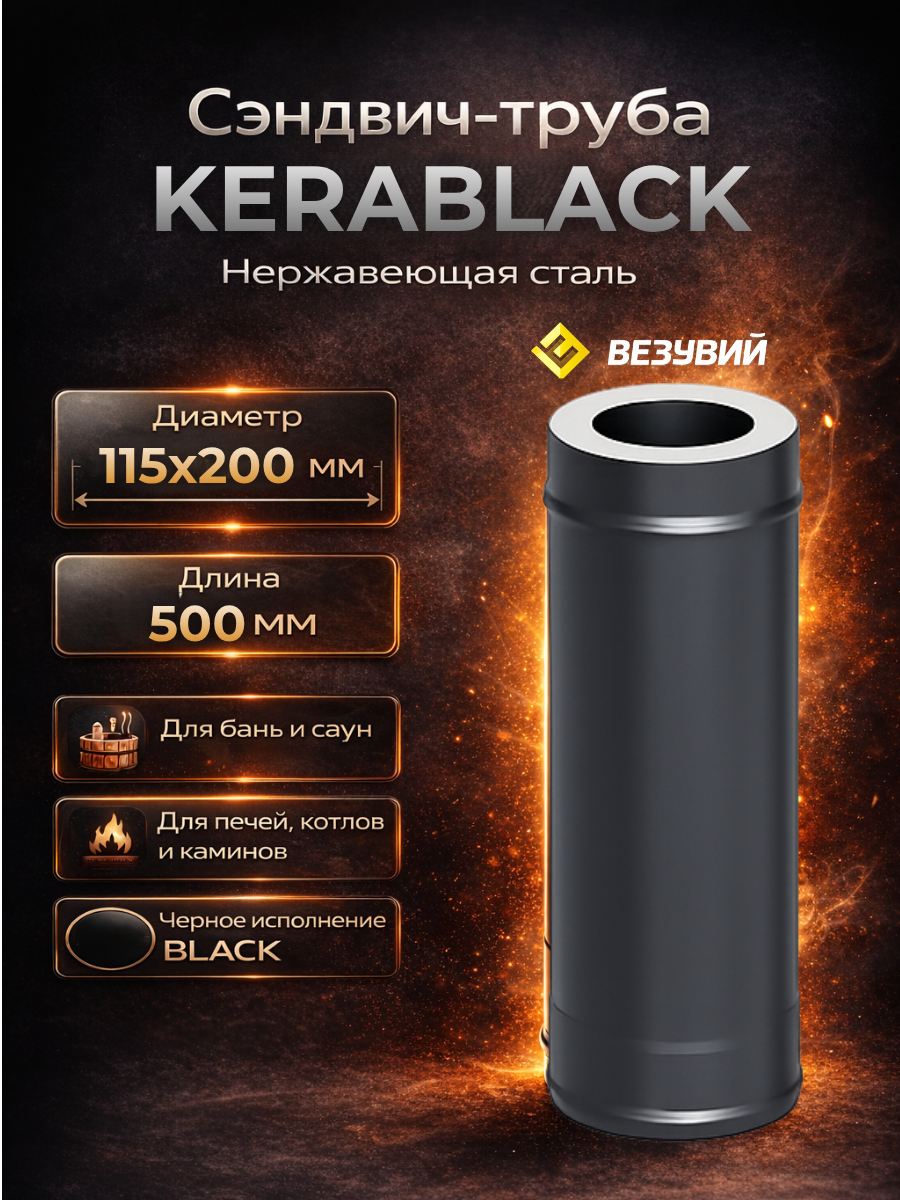 Сэндвич-труба для дымохода Ø115х200 мм, длина 0,5 м, нерж. сталь AISI 430 1,0мм/0,5мм, черный кераблэк (KERABLACK)