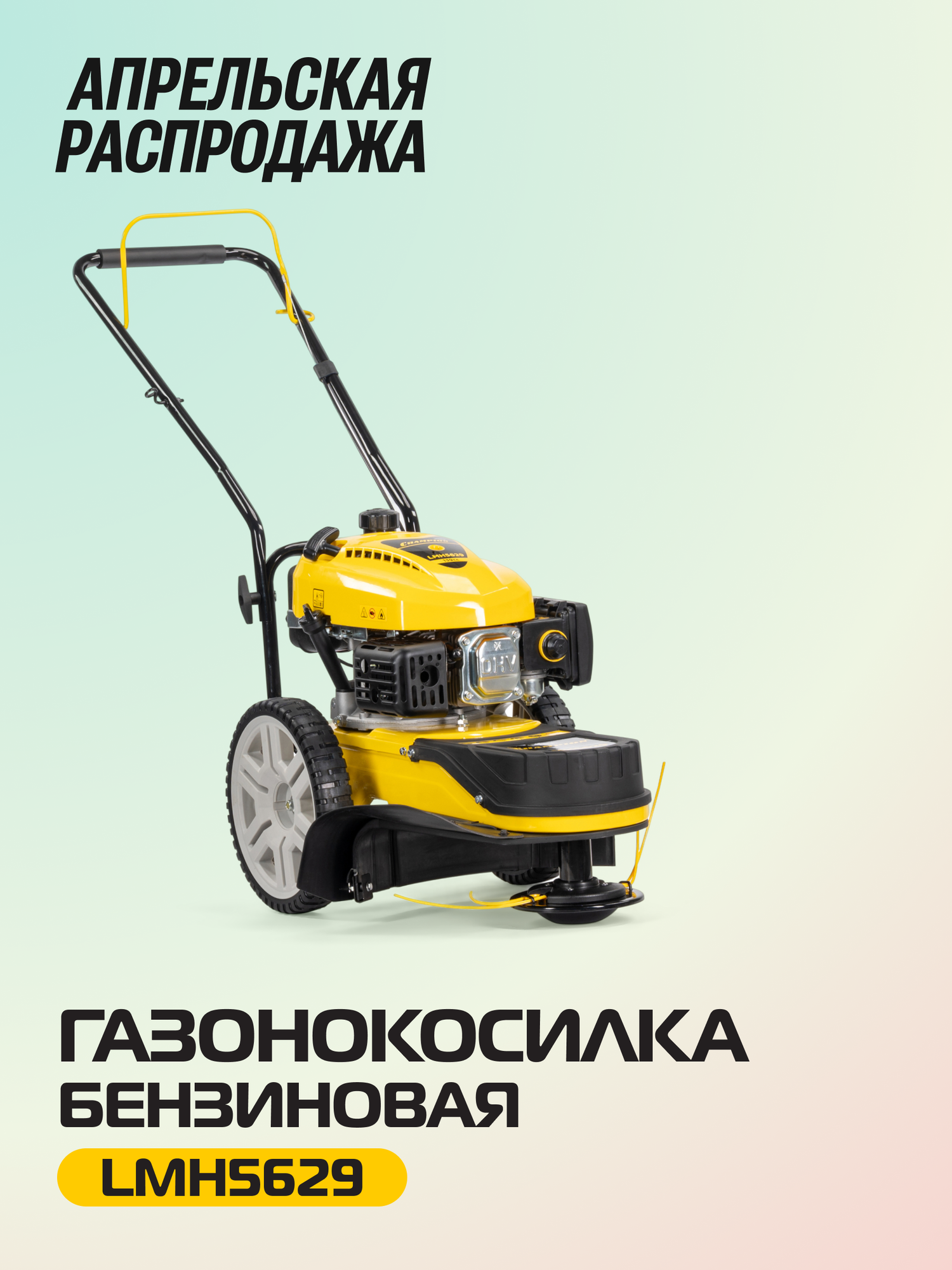 Газонокосилка бензиновая CHAMPION LMH5629, 599 мм, несамоходная, без травосборника