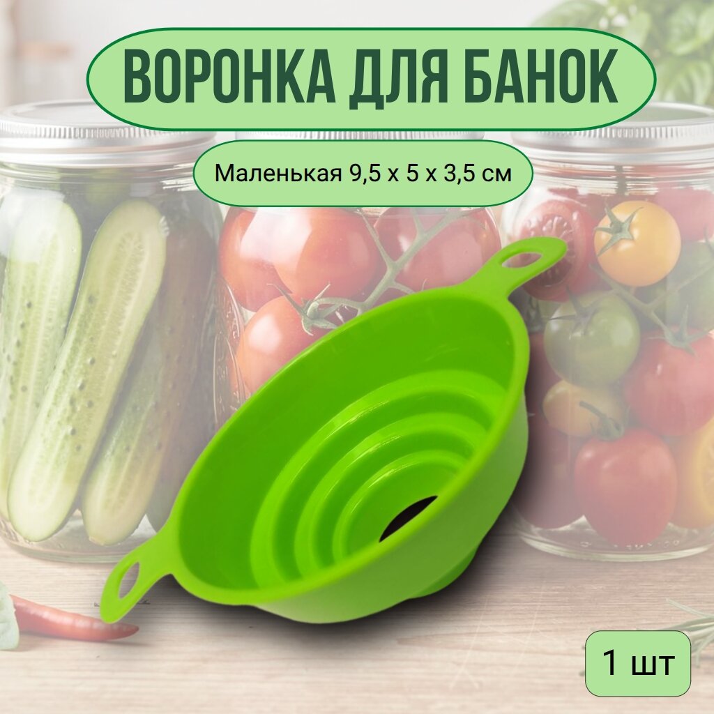 Воронка для банок, 4 диаметра, верхний d=95 мм, цвет зеленый, 1 шт