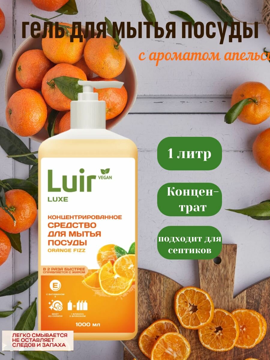 Гель для мытья посуды LUIR 1литр с ароматом апельсина, с дозатором