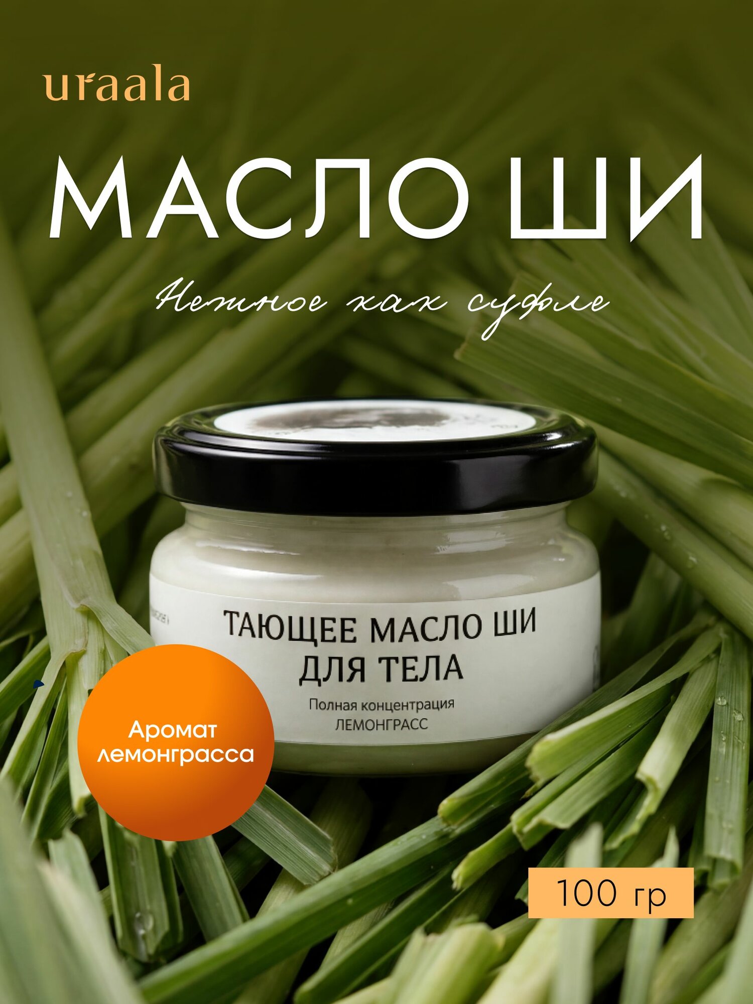 Натуральное взбитое масло ШИ для тела Лемонграсс (полная концентрация) 100 мл Uraala
