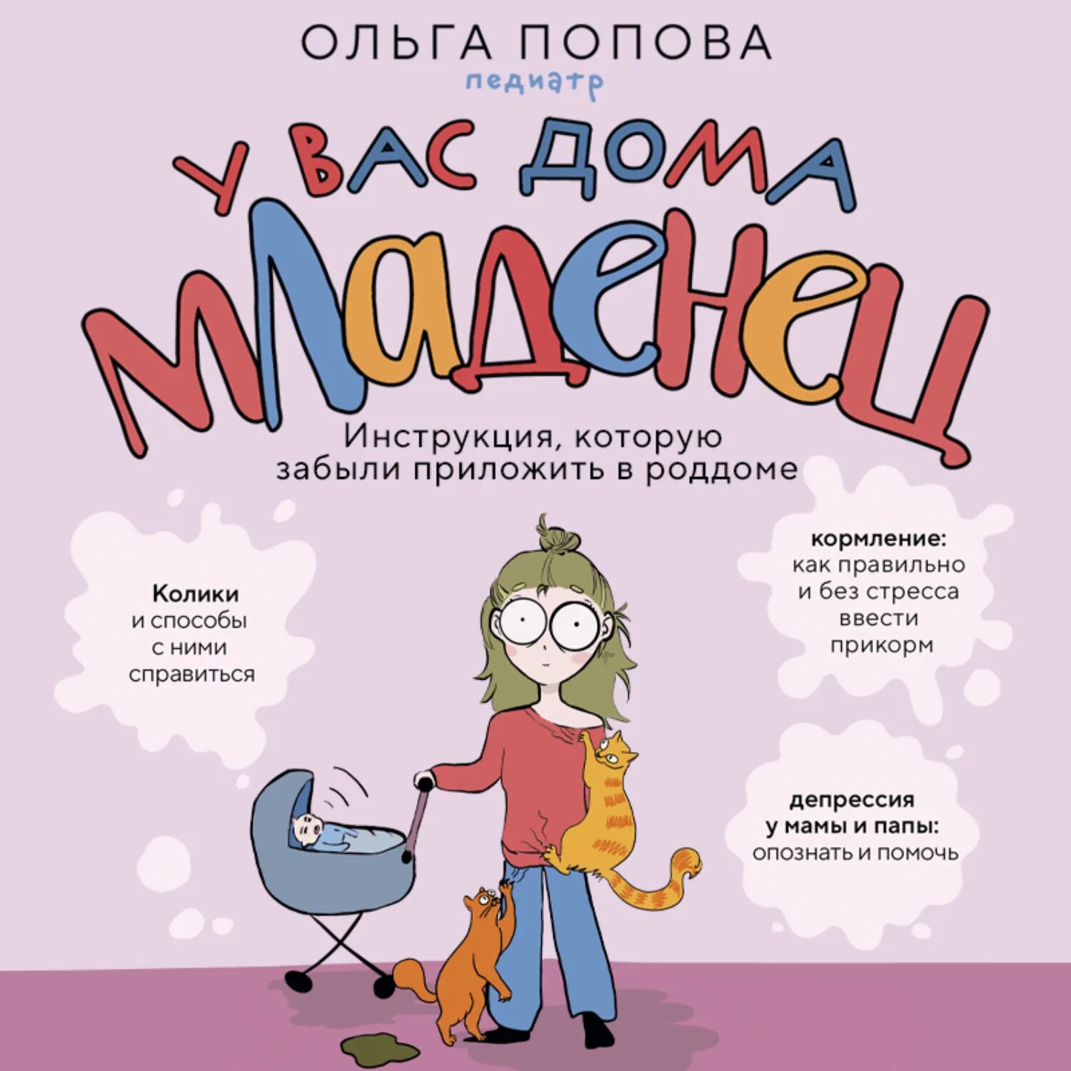 У вас дома младенец. Инструкция, которую забыли приложить в роддоме [Аудиокнига]
