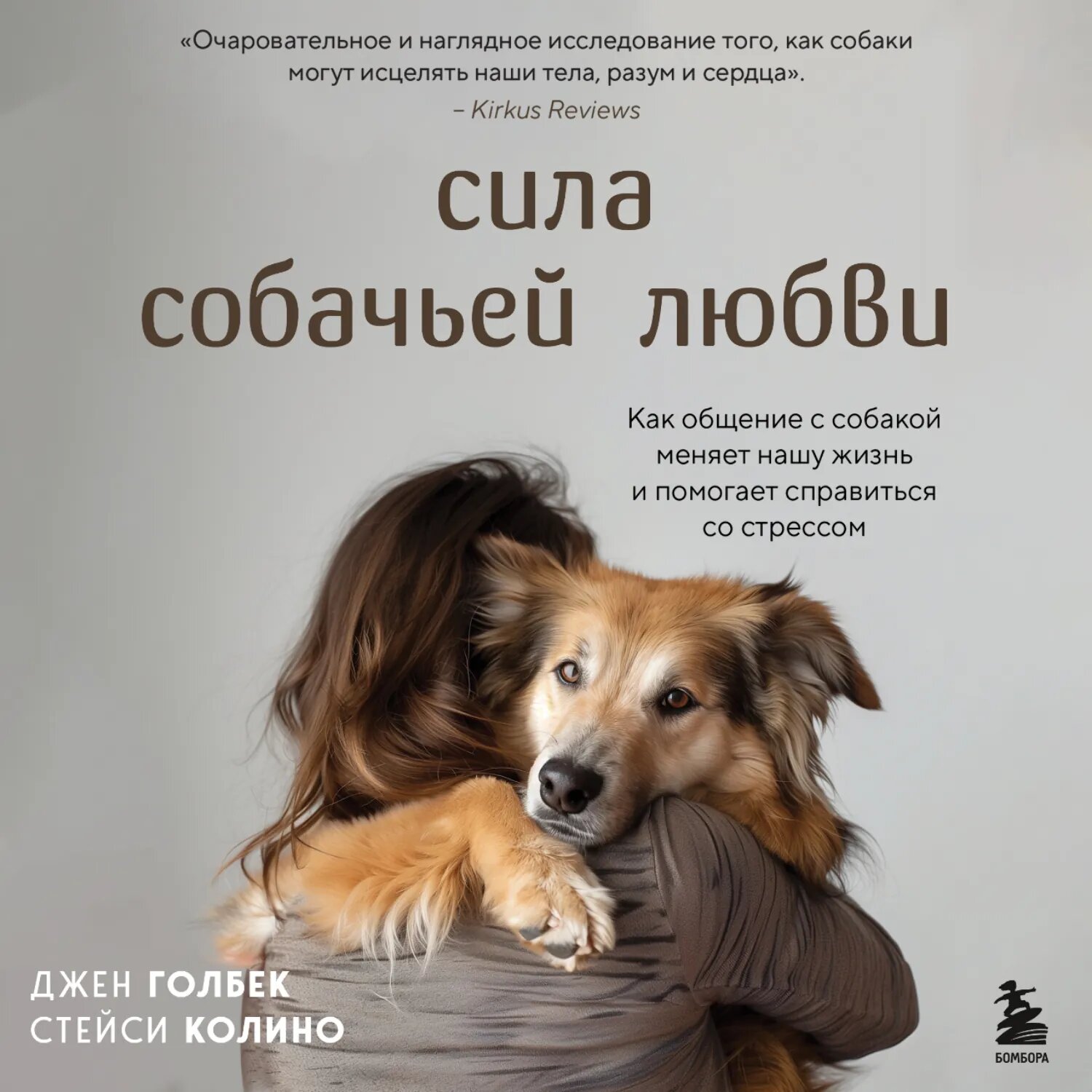 Сила собачьей любви. Как общение с собакой меняет нашу жизнь и помогает справиться со стрессом [Аудиокнига]