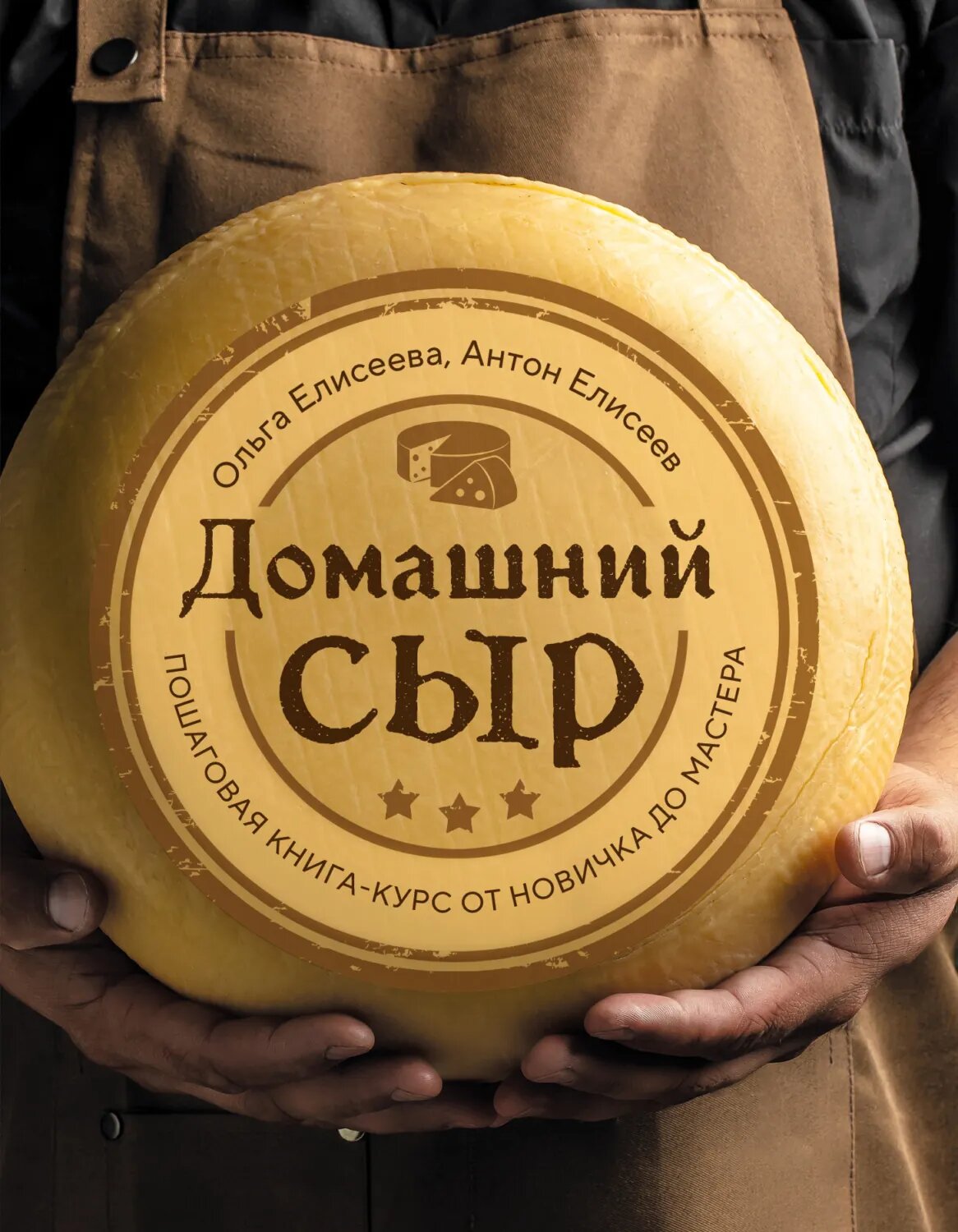 Домашний сыр. Пошаговая книга-курс от новичка до мастера [Цифровая книга]