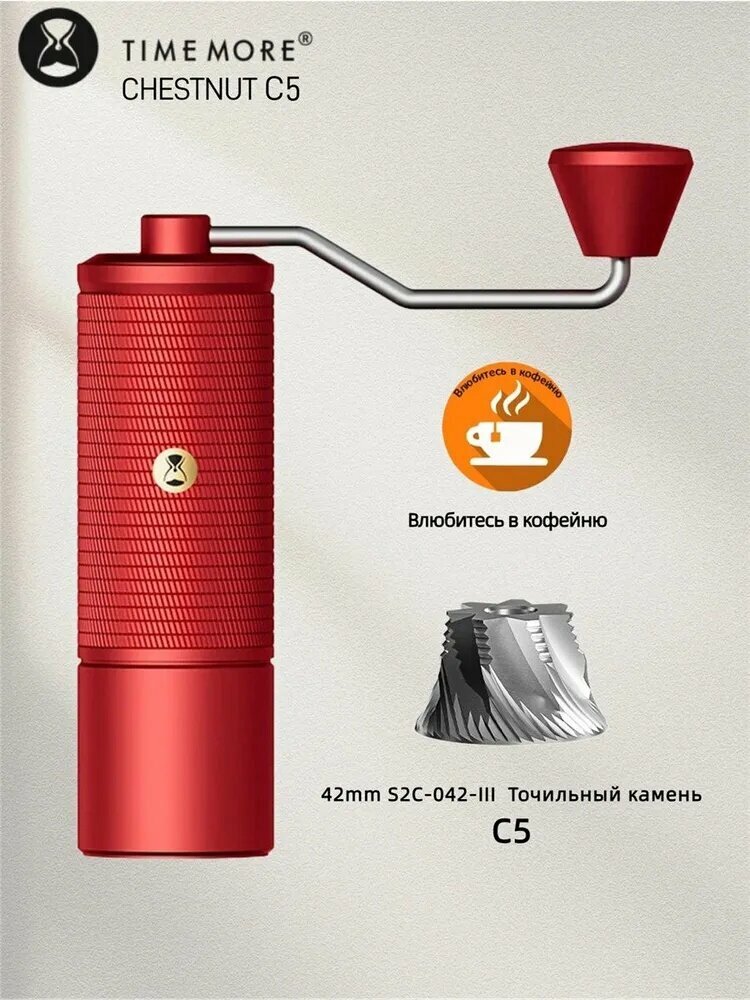 Timemore Ручная кофемолка "C5 красный"