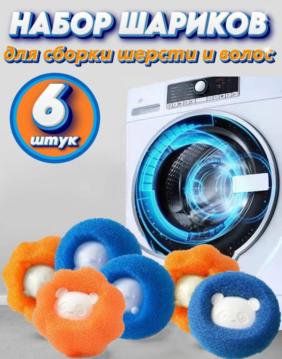 Шарики для стирки 6 шт, для стирки одежды, пуховых изделий, белья, для сушки / ловушка шерсти и волос