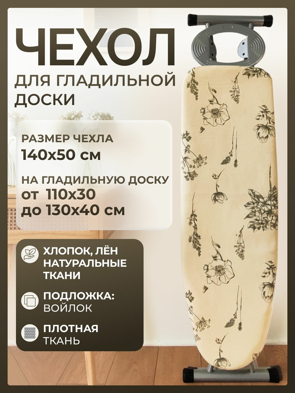 Чехол для гладильной доски 140х50 с подкладкой