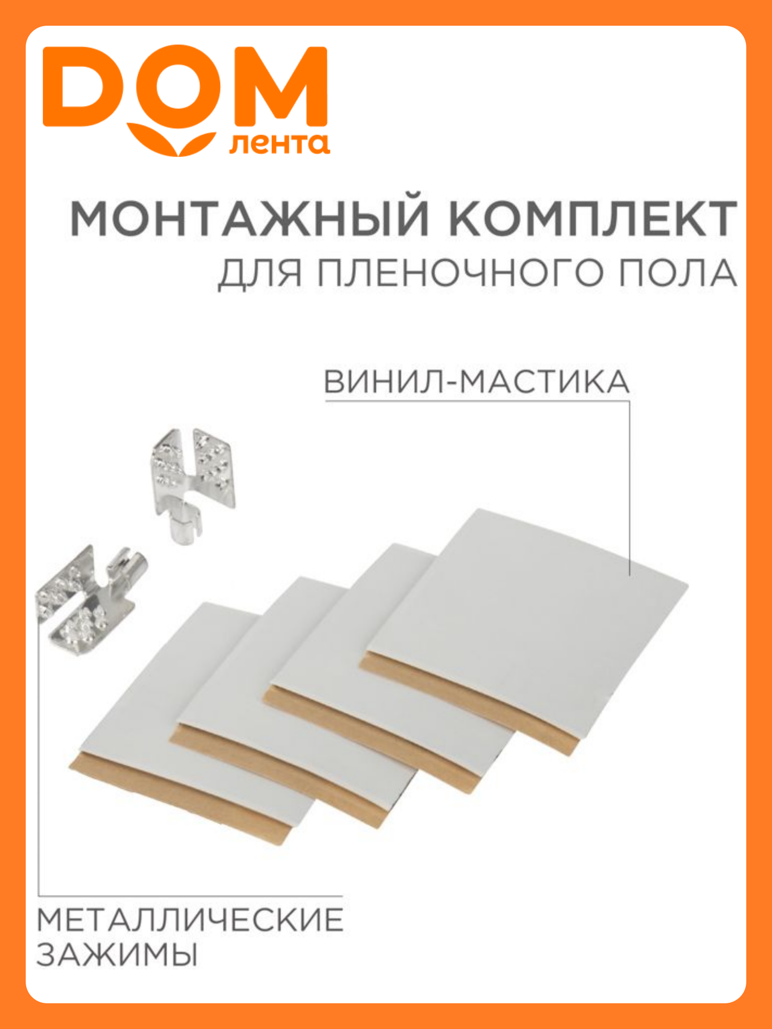 Монтажный комплект REXANT, для пленочного пола, сталь, 5x5 см