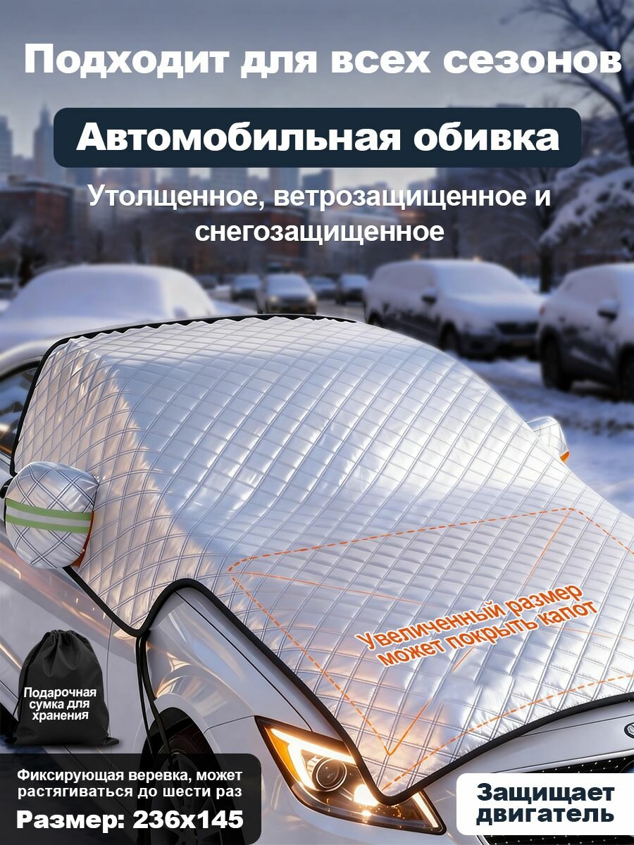 Чехол на лобовое стекло и капот автомобиля — защитный коврик от снега, мороза, ветра и солнца, универсальный, зимой