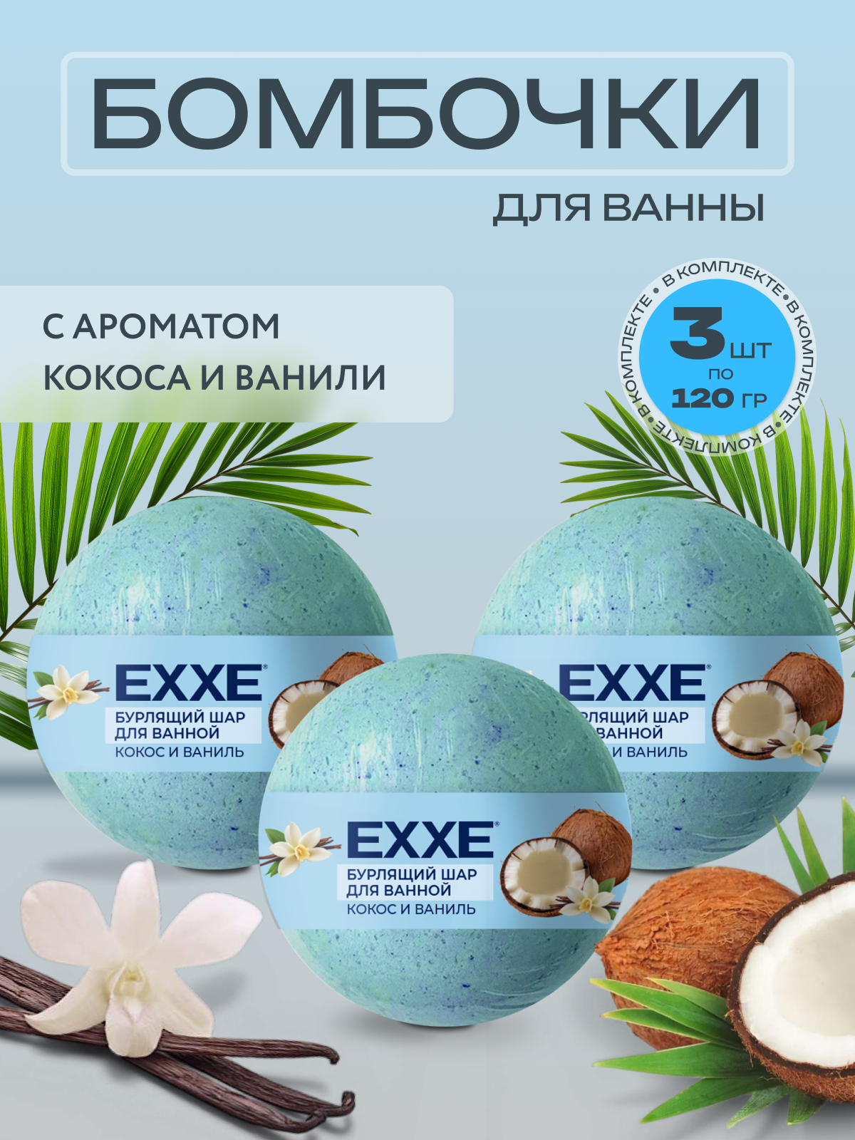 Бомбочка для ванной EXXE "Кокос и Ваниль", бурлящий шар, 120 гр, 3шт