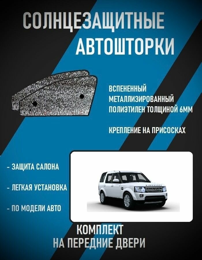 Автошторки на Land Rover Discovery 4 restyle (2013-2017)