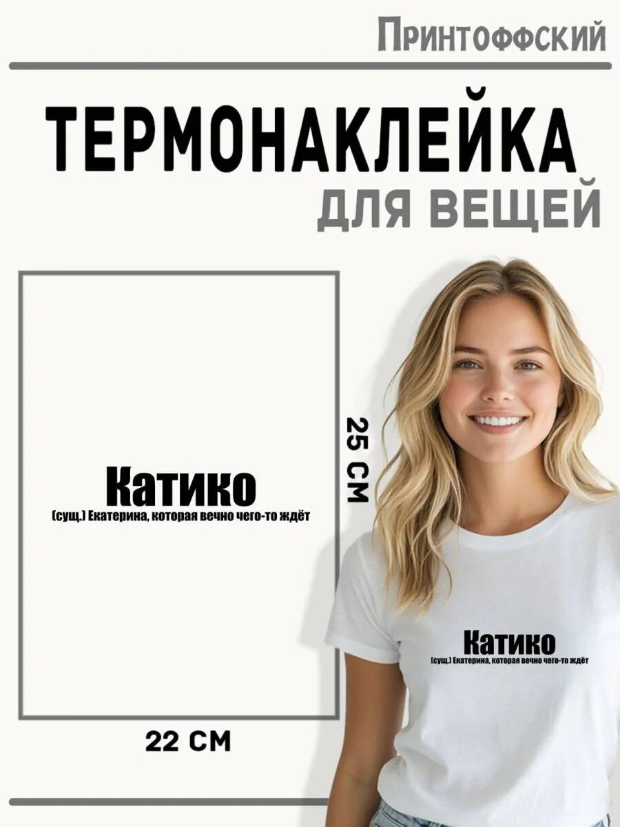 Термонаклейка для одежды и аксессуаров DTF-печать имя катя — фото 1