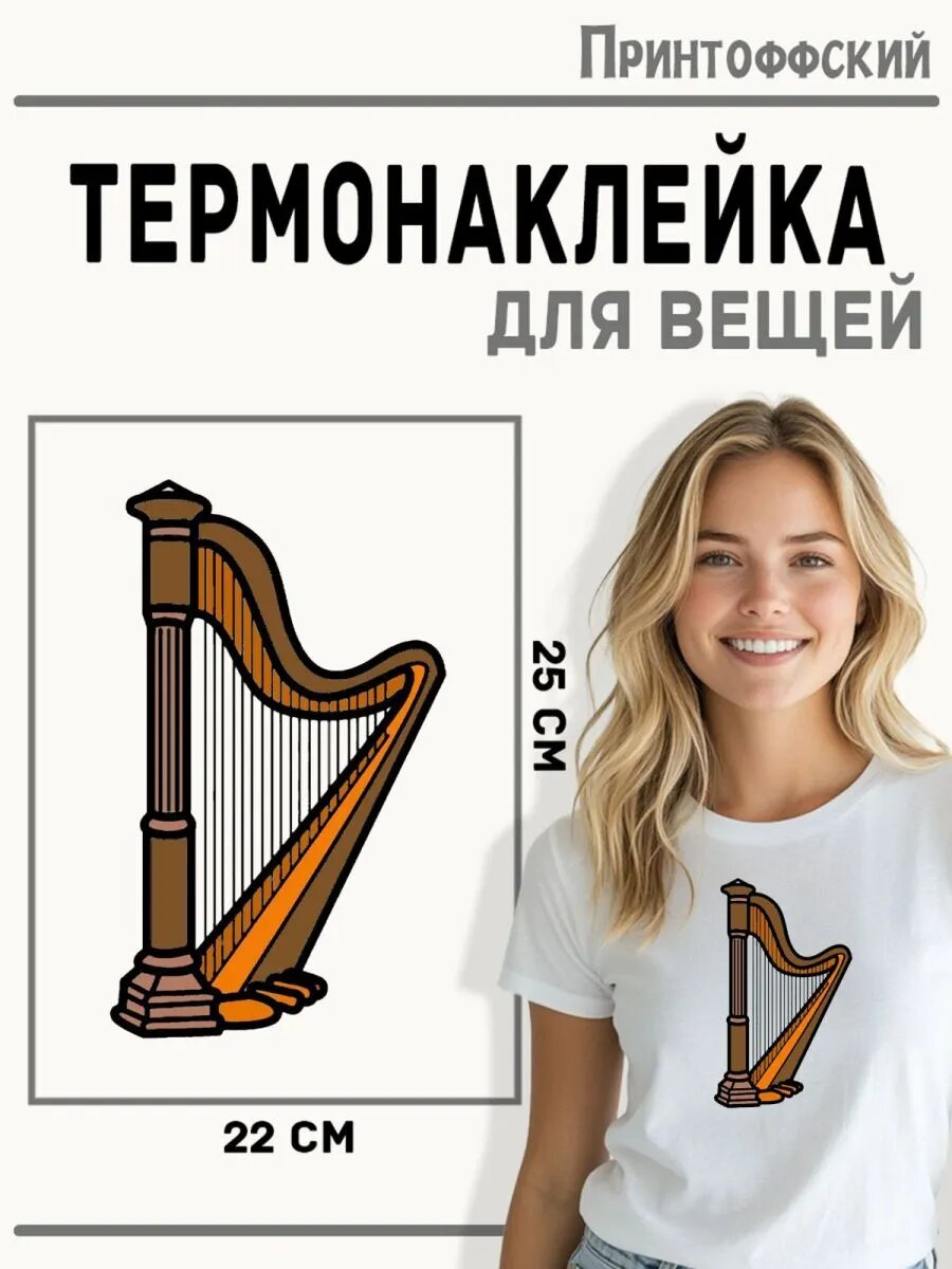 Термонаклейка для одежды и аксессуаров DTF-печать Арфа — фото 1