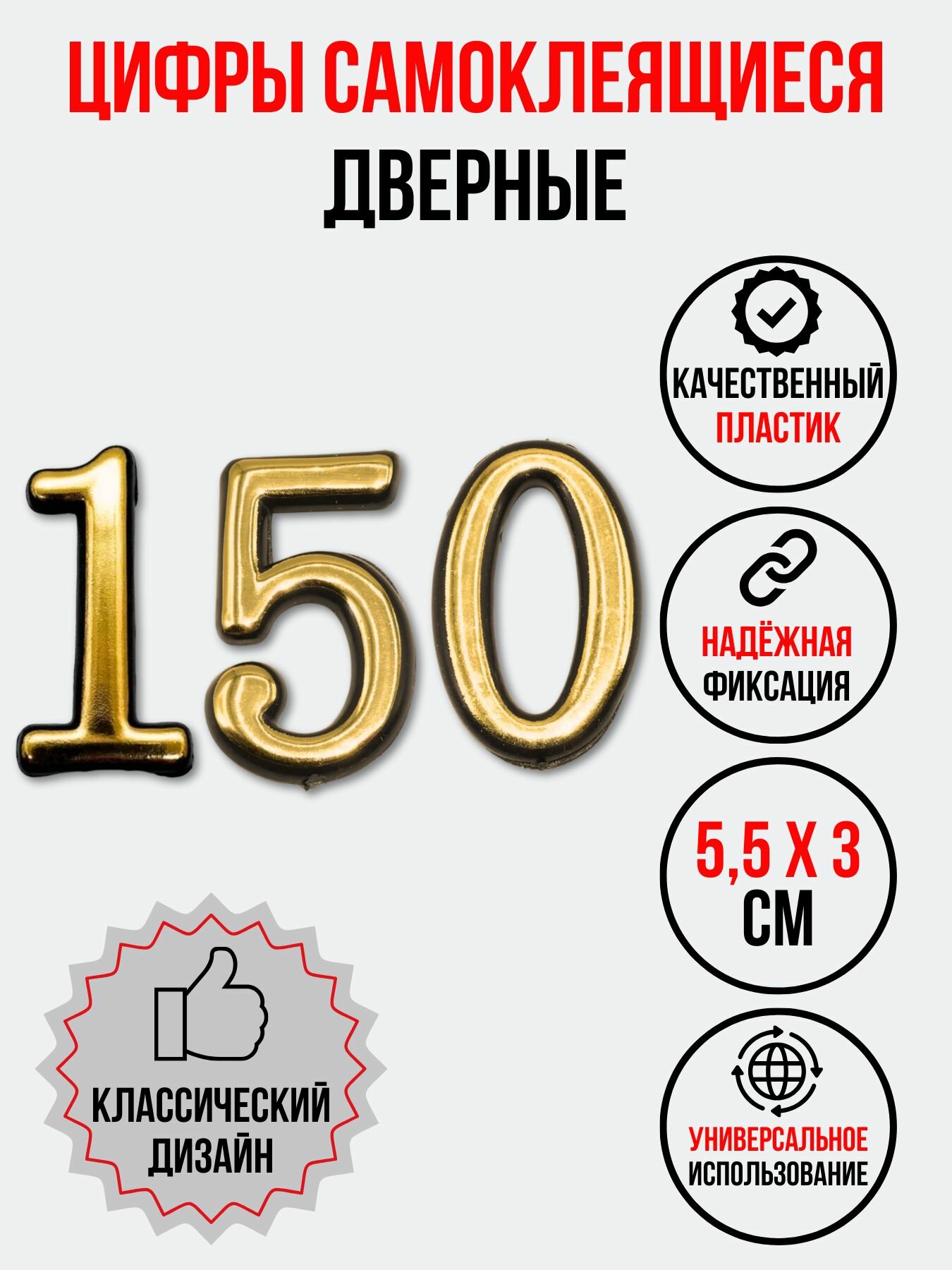 Цифра на дверь 150 золотая (номер квартиры) сто пятьдесят