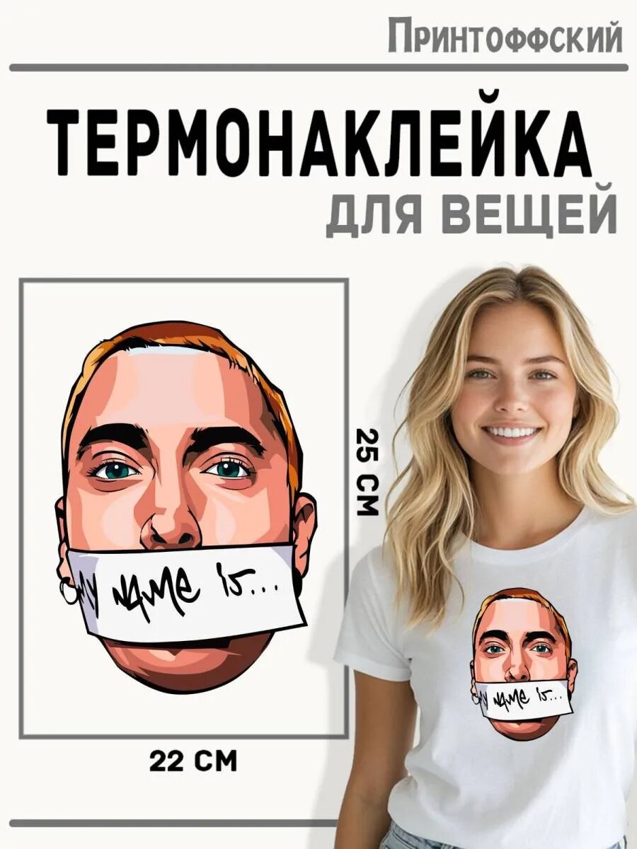 Термонаклейка для одежды и аксессуаров DTF-печать Эминем — фото 1