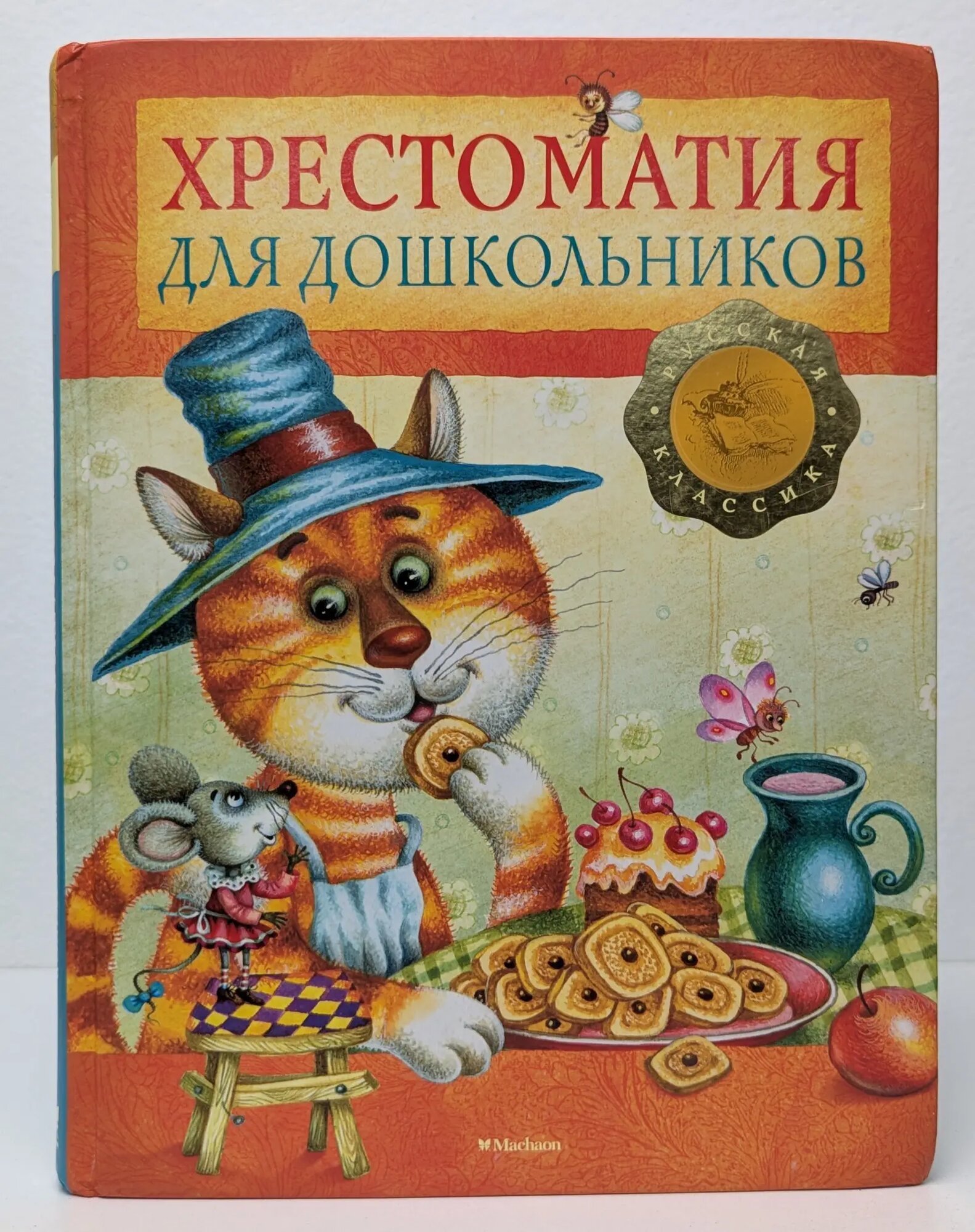 Русская классика. Хрестоматия для дошкольников Сборник 2015