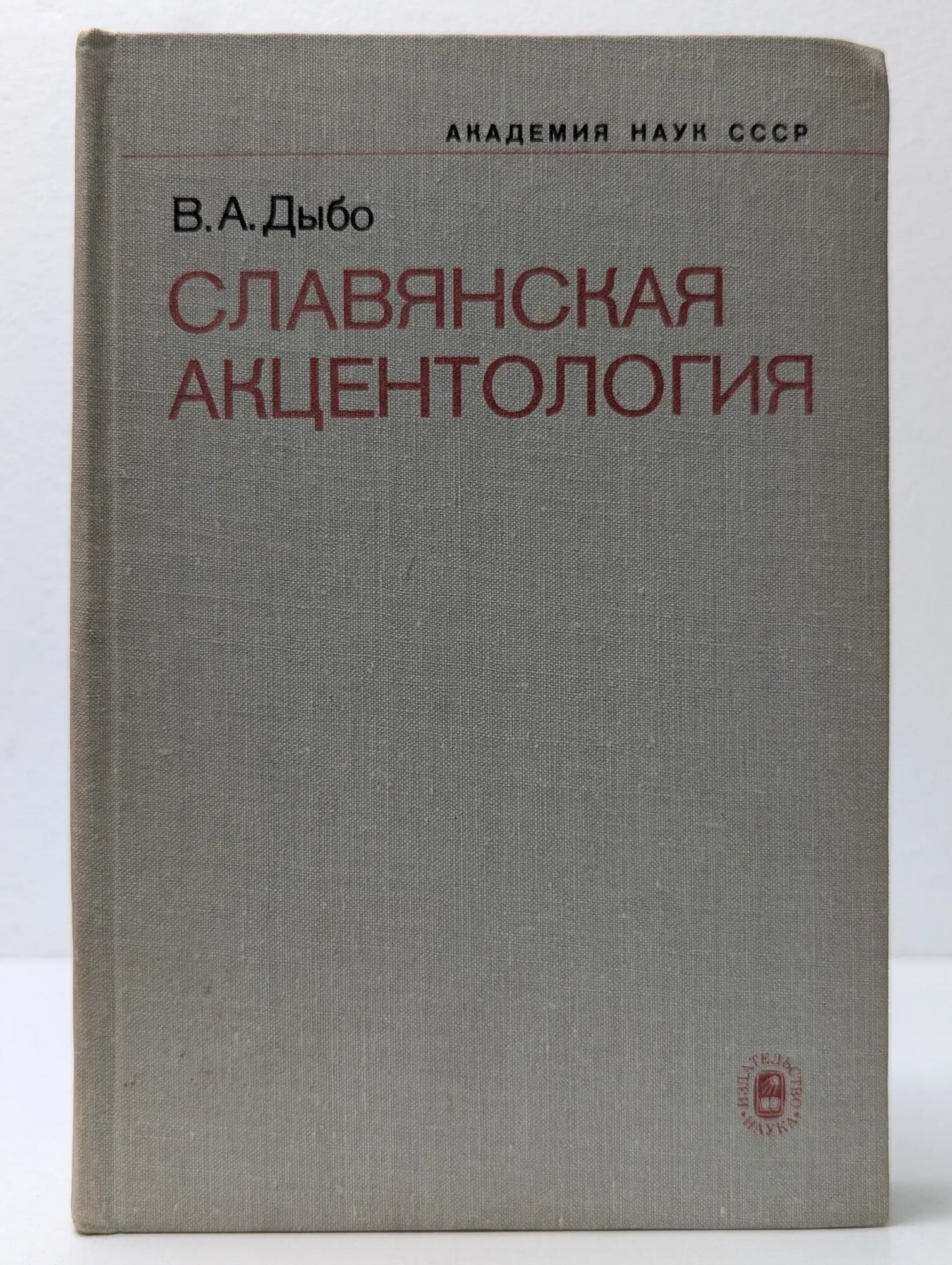 Славянская акцентология Дыбо Владимир Антонович 1981