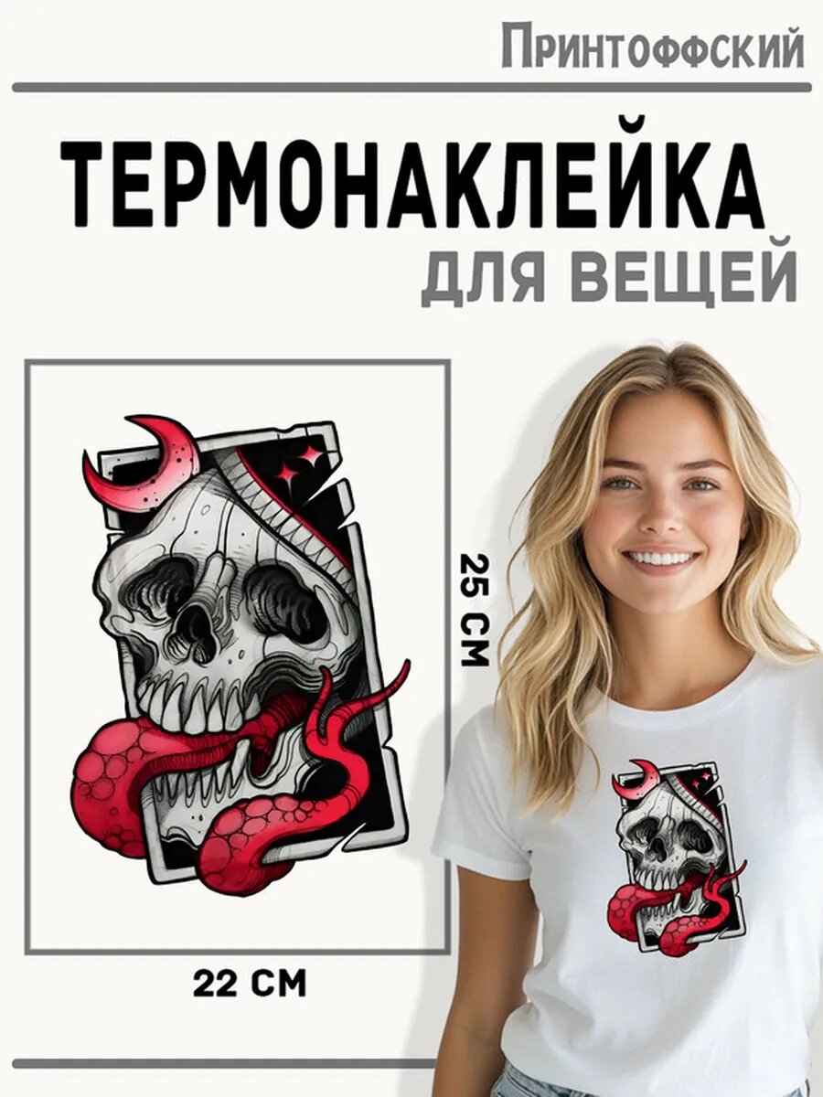 Термонаклейка для одежды и аксессуаров DTF-печать Череп — фото 1