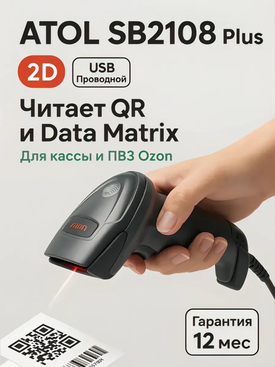 Сканер штрих кода SB 2108 Plus для пвз магазина честный знак
