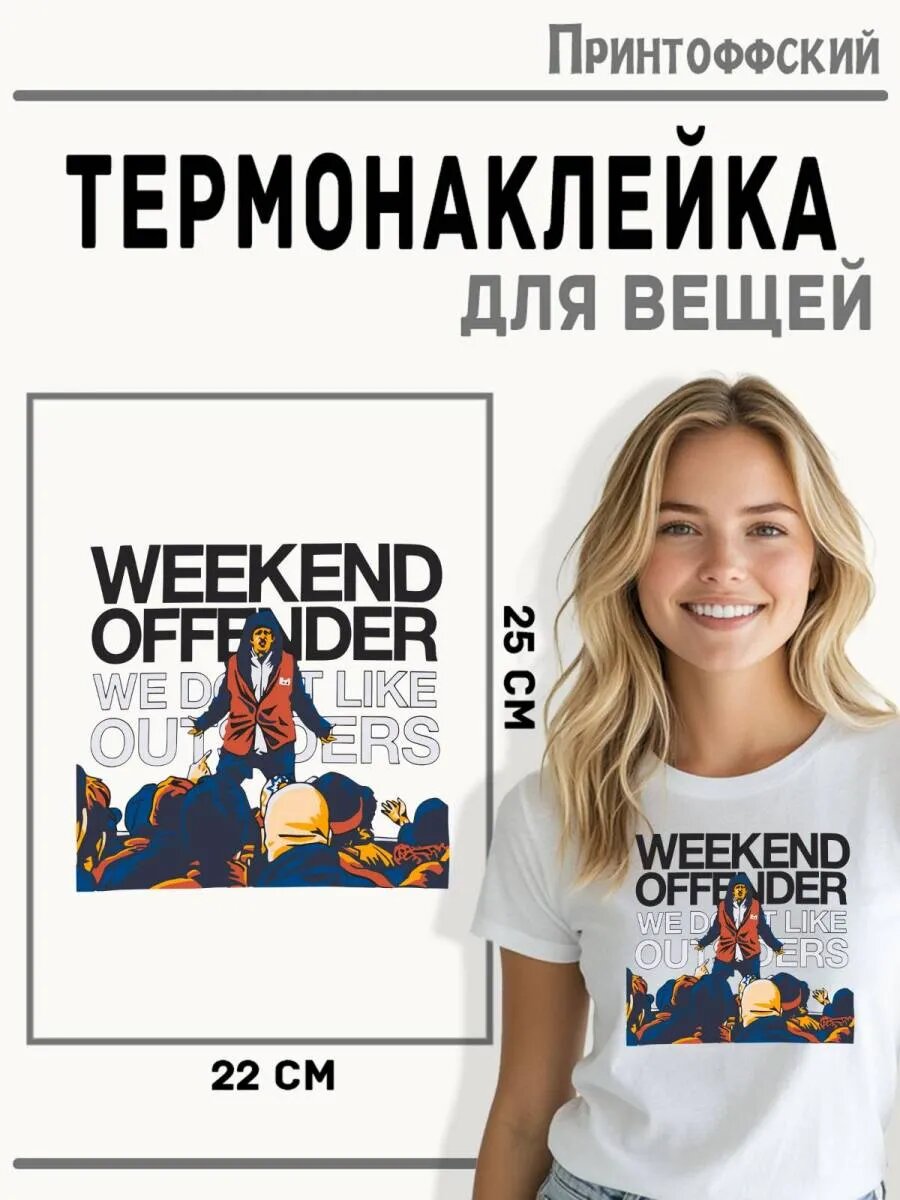 Термонаклейка для одежды и аксессуаров DTF-печать Weekend Offender — фото 1