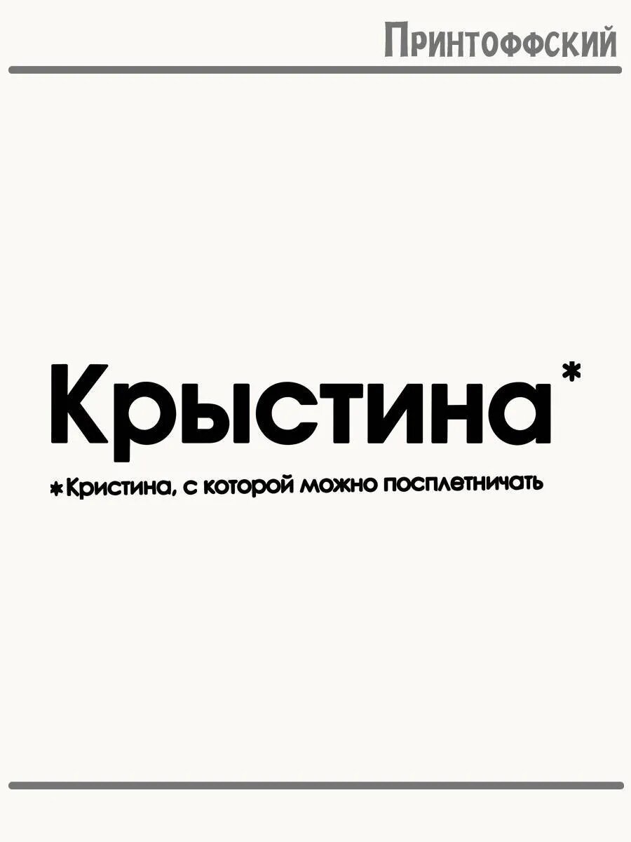 Термонаклейка для одежды и аксессуаров DTF-печать Кристина