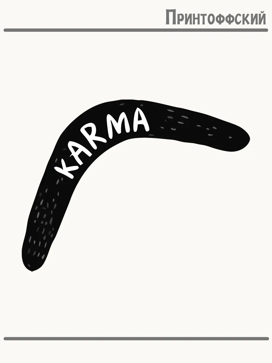 Термонаклейка для одежды и аксессуаров DTF-печать карма бумеранг