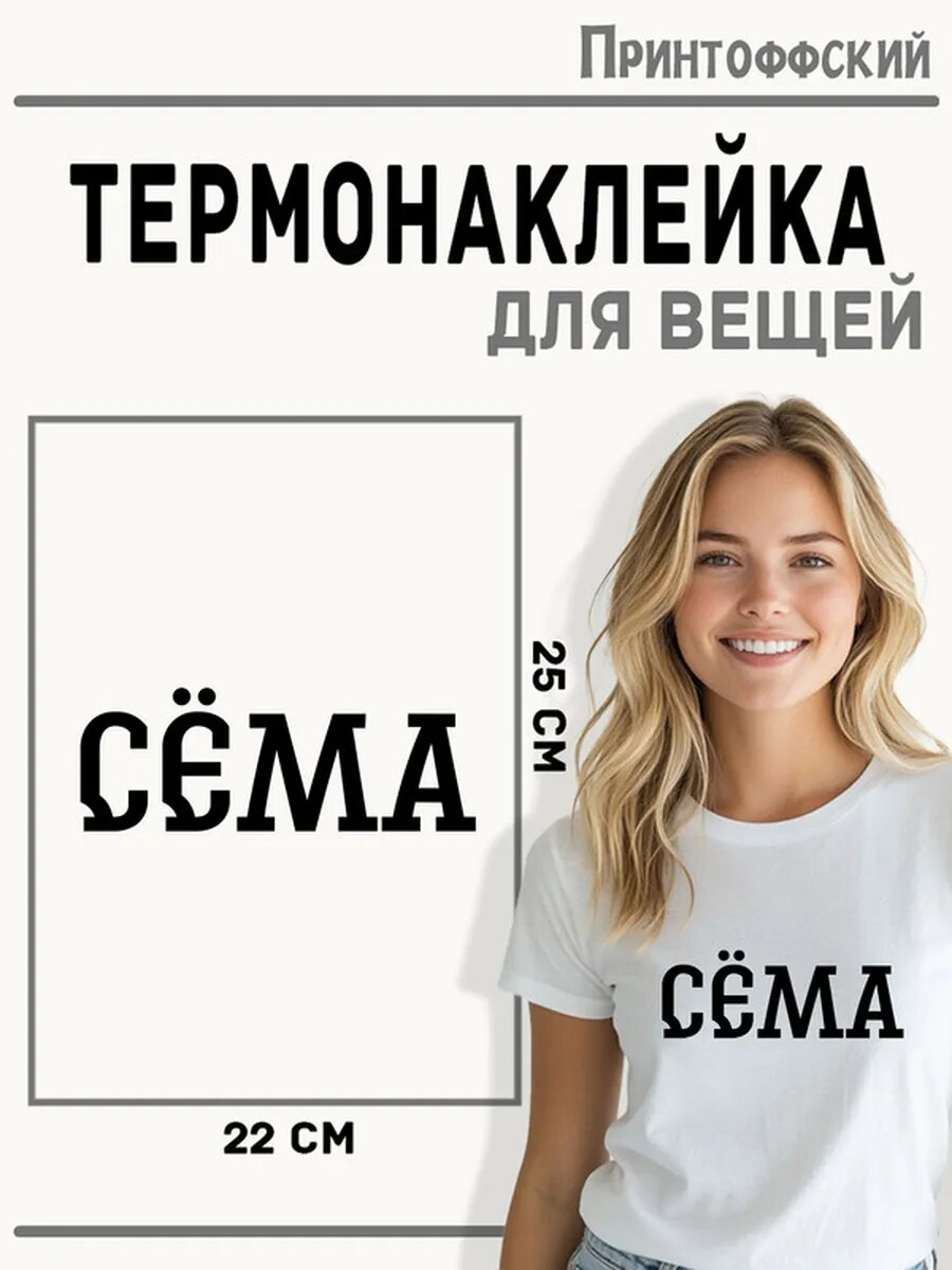 Термонаклейка для одежды и аксессуаров DTF-печать Сёма — фото 1