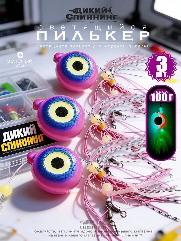 Пилькеры для морской рыбалки 100г, 3 штуки, серия Огненная Луна, синие светящиеся, с антизацепом и юбкой, для ловли трески и морского окуня, Дикий Спиннинг
