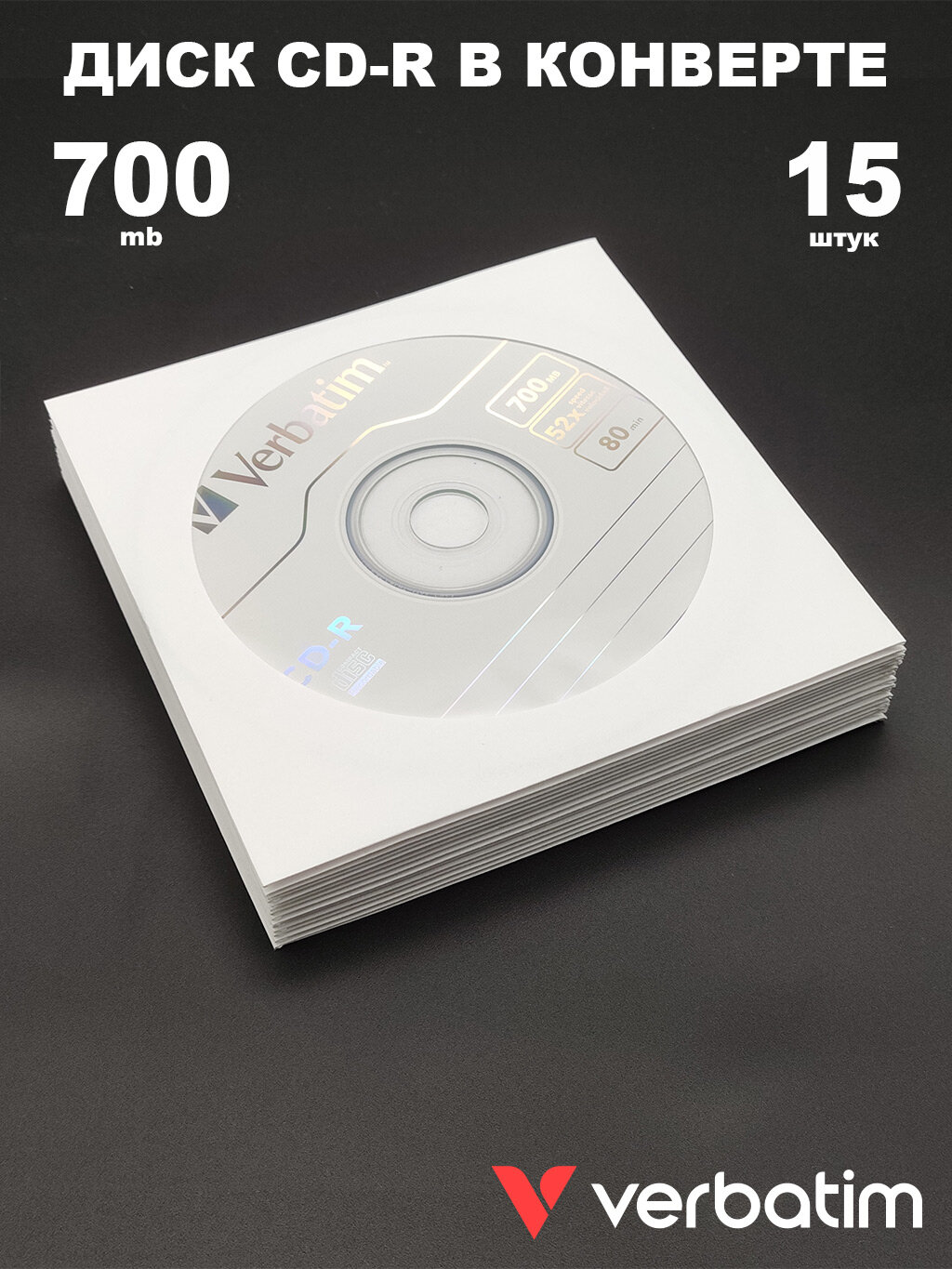 Диск CD-R 700MB 52x в конверте, 15 штук / Болванка CD-R Verbatim
