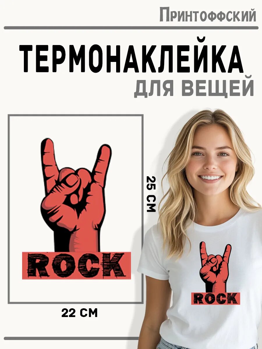 Термонаклейка для одежды и аксессуаров DTF-печать рок — фото 1
