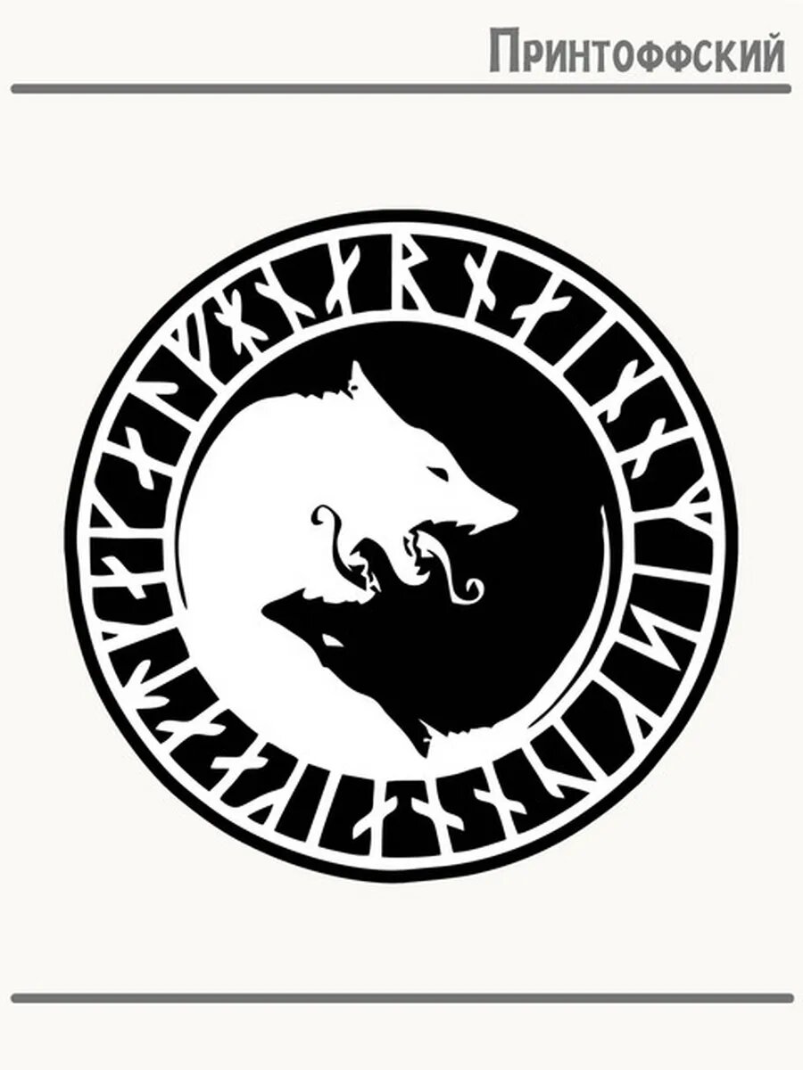 Термонаклейка для одежды и аксессуаров DTF-печать фенрир волк руна