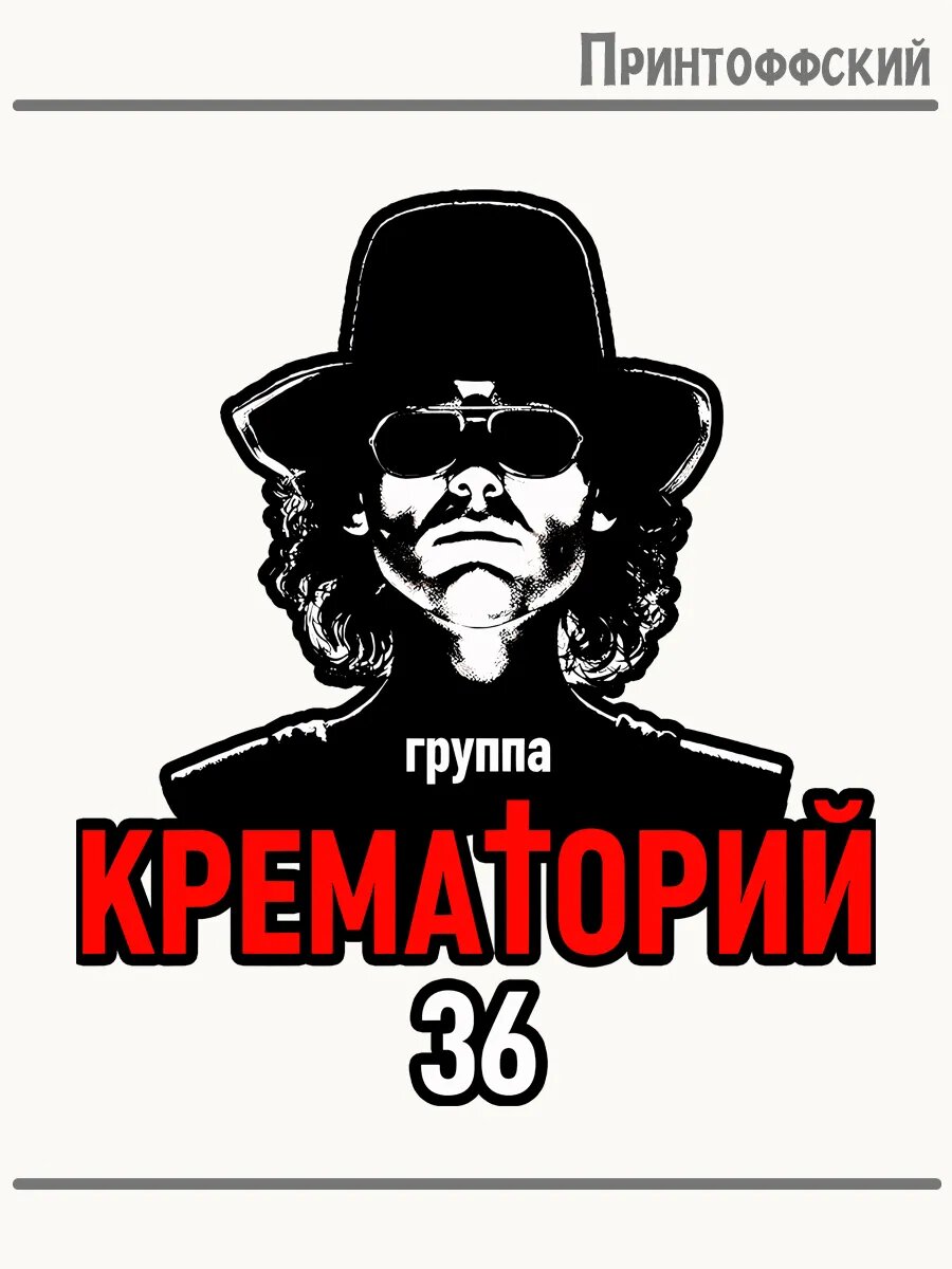 Термонаклейка для одежды и аксессуаров DTF-печать группа крематорий